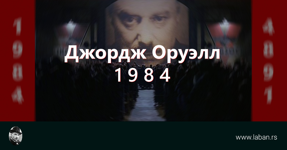 Джордж Оруэлл: 1984